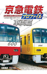 &nbsp;&nbsp;&nbsp; 京急電鉄プロファイル　−京浜急行電鉄全線87．0km−　車両篇 の詳細 発売元: ビコム カナ: ケイキュウデンテツプロファイルケイヒンキュウコウデンテツゼンセン87キロメートルシャリョウヘン / ビコ...