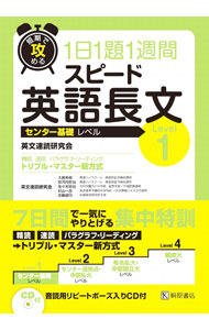 &nbsp;&nbsp;&nbsp; 短期で攻める　1日1題1週間　スピード英語長文　センター基礎レベル　Level1 単行本 の詳細 付属品: CD付 出版社: ピアソン桐原 レーベル: 作者: 英文速読研究会 カナ: タンキデセメル1ニ...