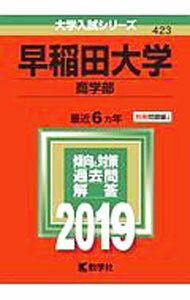 &nbsp;&nbsp;&nbsp; 早稲田大学（商学部）　（2019年版大学入試シリーズ） 単行本 の詳細 付属品: 別冊付 出版社: 教学社 レーベル: 作者: 教学社編集部【編】 カナ: ワセダダイガクショウガクブ2019ネンバンダイ...