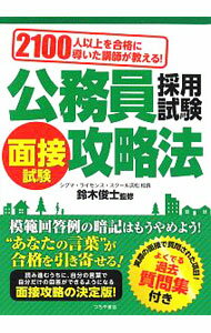 &nbsp;&nbsp;&nbsp; 公務員採用試験　面接試験攻略法　2100人以上を合格に導いた講師が教える！ 単行本 の詳細 出版社: つちや書店 レーベル: 作者: 鈴木俊士【監修】 カナ: コウムインサイヨウシケンメンセツシケンコウ...