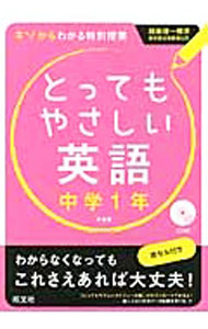 &nbsp;&nbsp;&nbsp; とってもやさしい英語　中学1年　新装版 単行本 の詳細 付属品: CD・赤シート付 出版社: 旺文社 レーベル: 作者: 旺文社 カナ: トッテモヤサシイエイゴチュウガク1ネンシンソウバン / オウブン...