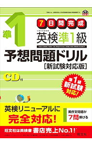 &nbsp;&nbsp;&nbsp; 7日間完成　英検準1級予想問題ドリル　新試験対応版 単行本 の詳細 付属品: CD付 出版社: 旺文社 レーベル: 旺文社英検書 作者: 旺文社 カナ: ナナニチカンカンセイエイケンジュン1キュウヨソウ...