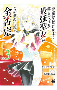 &nbsp;&nbsp;&nbsp; 悪魔学校にかよう落ちこぼれ最強聖女がこの世の正義を全否定 3 B6版 の詳細 出版社: 秋田書店 レーベル: チャンピオンREDコミックス 作者: 垣野内成美 カナ: アクマガッコウニカヨウオチコボレサ...