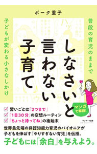 &nbsp;&nbsp;&nbsp; しなさいと言わない子育て 単行本 の詳細 出版社: サンマーク出版 レーベル: 作者: BorkShigeko カナ: シナサイトイワナイコソダテ / ボークシゲコ サイズ: 単行本 ISBN: 476...