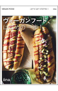 &nbsp;&nbsp;&nbsp; ヴィーガンフード、はじめの一歩！ 単行本 の詳細 出版社: グラフィック社 レーベル: 作者: iina カナ: ヴィーガンフードハジメノイッポ / イイナ サイズ: 単行本 ISBN: 4766136...