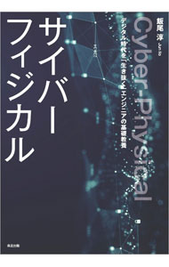 &nbsp;&nbsp;&nbsp; サイバーフィジカル 単行本 の詳細 出版社: 森北出版 レーベル: 作者: 飯尾淳 カナ: サイバーフィジカル / イイオジュン サイズ: 単行本 ISBN: 4627856912 発売日: 2022/...