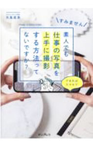 &nbsp;&nbsp;&nbsp; すみません素人でも仕事の写真を上手に撮影する方法ってないですか？ 単行本 の詳細 出版社: インプレス レーベル: 作者: 矢島直美 カナ: スミマセンシロウトデモシゴトノシャシンオジョウズニサツエイス...