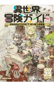 &nbsp;&nbsp;&nbsp; 異世界冒険ガイド 文庫 の詳細 出版社: KADOKAWA レーベル: 作者: 北沢慶 カナ: イセカイボウケンガイド / キタザワケイ サイズ: 文庫 ISBN: 4040745725 発売日: 20...