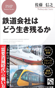 &nbsp;&nbsp;&nbsp; 鉄道会社はどう生き残るか 新書 の詳細 出版社: PHP研究所 レーベル: 作者: 佐藤信之 カナ: テツドウガイシャワドウイキノコルカ / サトウノブユキ サイズ: 新書 ISBN: 45698525...