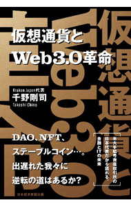 &nbsp;&nbsp;&nbsp; 仮想通貨とWeb3．0革命 単行本 の詳細 出版社: 日経BP日本経済新聞出版 レーベル: 作者: 千野剛司 カナ: カソウツウカトウェブサンテンゼロカクメイ / チノタケシ サイズ: 単行本 ISBN...