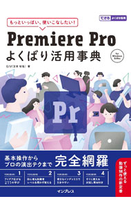 &nbsp;&nbsp;&nbsp; Premiere　Proよくばり活用事典 単行本 の詳細 出版社: インプレス レーベル: 作者: GIV カナ: プレミアプロヨクバリカツヨウジテン / ギブ サイズ: 単行本 ISBN: 42950...