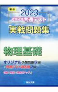 &nbsp;&nbsp;&nbsp; 大学入学共通テスト実戦問題集物理基礎　2023 単行本 の詳細 出版社: 駿台文庫 レーベル: 作者: 駿台文庫 カナ: ダイガクニュウガクキョウツウテストジッセンモンダイシュウブツリキソ2023 / ...