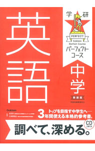 &nbsp;&nbsp;&nbsp; 【新装版　2CD付】中学英語 単行本 の詳細 出版社: 学研プラス レーベル: パーフェクトコース参考書 作者: 学研プラス カナ: チュウガクエイゴ / ガッケンプラス サイズ: 単行本 ISBN: ...