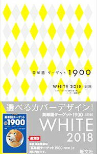&nbsp;&nbsp;&nbsp; 英単語ターゲット1900　WHITE　2018　【5訂版】 単行本 の詳細 出版社: 旺文社 レーベル: 作者: 宮川幸久／ターゲット編集部【編】 カナ: エイタンゴターゲット1900ホワイト20185...