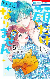 &nbsp;&nbsp;&nbsp; 顔だけじゃ好きになりません 5 新書版 の詳細 出版社: 白泉社 レーベル: 花とゆめCOMICS 作者: 安斎かりん カナ: カオダケジャスキニナリマセン / アンザイカリン サイズ: 新書版 ISB...