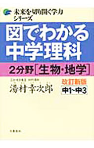 &nbsp;&nbsp;&nbsp; 図でわかる中学理科2分野（生物・地学）　【改訂新版】 単行本 の詳細 出版社: 文藝春秋 レーベル: 未来を切り開く学力シリーズ 作者: 湯村幸次郎 カナ: ズデワカルチュウガクリカ2ブンヤセイブツチリ...