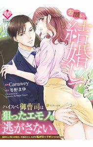 &nbsp;&nbsp;&nbsp; お願い、結婚してください B6版 の詳細 出版社: アルファポリス レーベル: エタニティCOMICS 作者: Carawey カナ: オネガイケッコンシテクダサイ / キャラウェイ サイズ: B6版 ...