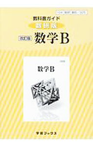 &nbsp;&nbsp;&nbsp; 教科書ガイド　数研版　数学B／325　改訂版 単行本 の詳細 出版社: 数研図書 レーベル: 作者: 数研図書 カナ: キョウカショガイドスウケンバンスウガクビー325カイテイバン / スウケントショ ...