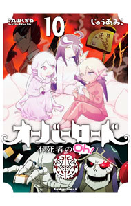 &nbsp;&nbsp;&nbsp; オーバーロード　不死者のOh！ 10 B6版 の詳細 出版社: KADOKAWA レーベル: 角川コミックスエース 作者: じゅうあみ カナ: オーバーロードフシシャノオー / ジュウアミ サイズ: B...