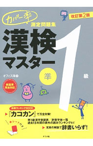 &nbsp;&nbsp;&nbsp; 【赤シート・別冊ランキングBOOK付】カバー率測定問題集漢検マスター準1級　改訂第2版 単行本 の詳細 出版社: ナツメ社 レーベル: 作者: オフィス海 カナ: カバーリツソクテイモンダイシュウカンケ...