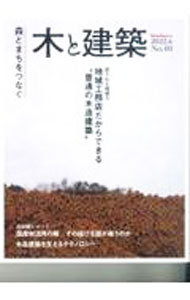&nbsp;&nbsp;&nbsp; 木と建築　No．01 単行本 の詳細 出版社: 創樹社 レーベル: 作者: 創樹社 カナ: キトケンチク1 / ソウジュシャ サイズ: 単行本 ISBN: 4883511433 発売日: 2022/06...