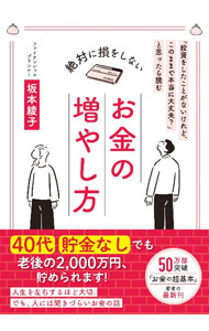 &nbsp;&nbsp;&nbsp; 絶対に損をしないお金の増やし方 単行本 の詳細 出版社: CCCメディアハウス レーベル: 作者: 坂本綾子 カナ: ゼッタイニソンオシナイオカネノフヤシカタ / サカモトアヤコ サイズ: 単行本 IS...