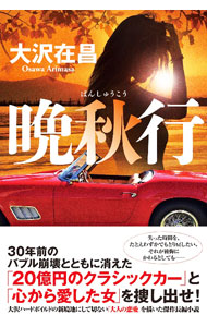 &nbsp;&nbsp;&nbsp; 晩秋行 単行本 の詳細 出版社: 双葉社 レーベル: 作者: 大沢在昌 カナ: バンシュウコウ / オオサワアリマサ サイズ: 単行本 ISBN: 4575245318 発売日: 2022/06/01 ...