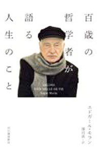 &nbsp;&nbsp;&nbsp; 百歳の哲学者が語る人生のこと 単行本 の詳細 出版社: 河出書房新社 レーベル: 作者: MorinEdgar カナ: ヒャクサイノテツガクシャガカタルジンセイノコト / エドガールモラン サイズ: 単...