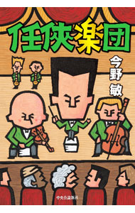 &nbsp;&nbsp;&nbsp; 任侠楽団 単行本 の詳細 出版社: 中央公論新社 レーベル: 作者: 今野敏 カナ: ニンキョウガクダン / コンノビン サイズ: 単行本 ISBN: 4120055416 発売日: 2022/06/0...