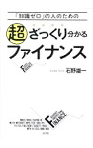 &nbsp;&nbsp;&nbsp; 「知識ゼロ」の人のための超ざっくり分かるファイナンス 単行本 の詳細 出版社: 光文社 レーベル: 作者: 石野雄一 カナ: チシキゼロノヒトノタメノチョウザックリワカルファイナンス / イシノユウイチ...