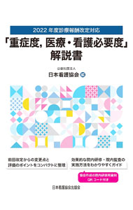 &nbsp;&nbsp;&nbsp; 「重症度，医療・看護必要度」解説書 単行本 の詳細 出版社: 日本看護協会出版会 レーベル: 作者: 日本看護協会 カナ: ジュウショウドイリョウカンゴヒツヨウドカイセツショ / ニホンカンゴキョウカイ...