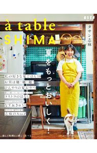 &nbsp;&nbsp;&nbsp; 〓　table　SHIMA vol．02（2022夏号） 単行本 の詳細 出版社: 扶桑社 レーベル: 作者: TassinShima カナ: アターブルシマ / タサンシマ サイズ: 単行本 ISBN...