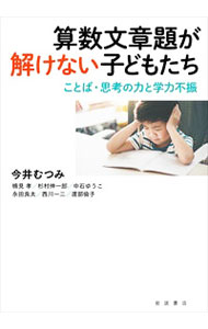 &nbsp;&nbsp;&nbsp; 算数文章題が解けない子どもたち 単行本 の詳細 出版社: 岩波書店 レーベル: 作者: 今井むつみ カナ: サンスウブンショウダイガトケナイコドモタチ / イマイムツミ サイズ: 単行本 ISBN: 4...