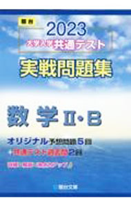&nbsp;&nbsp;&nbsp; 大学入学共通テスト実戦問題集数学II・B　2023 単行本 の詳細 出版社: 駿台文庫 レーベル: 作者: 駿台文庫 カナ: ダイガクニュウガクキョウツウテストジッセンモンダイシュウスウガクニビー202...