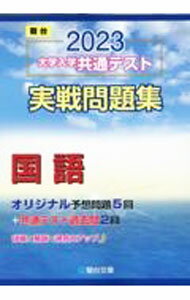 &nbsp;&nbsp;&nbsp; 大学入学共通テスト実戦問題集国語　2023 単行本 の詳細 出版社: 駿台文庫 レーベル: 作者: 駿台文庫 カナ: ダイガクニュウガクキョウツウテストジッセンモンダイシュウコクゴ2023 / スンダイ...