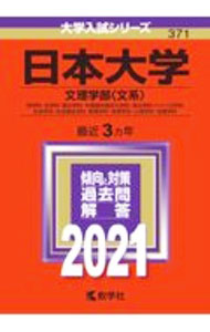 &nbsp;&nbsp;&nbsp; 日本大学　文理学部〈文系〉　2021年度 単行本 の詳細 出版社: 教学社 レーベル: 大学入試シリーズ 作者: 教学社編集部【編】 カナ: ニホンダイガクブンリケイガクブブンケイ2021ネンド / キ...