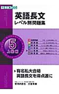 &nbsp;&nbsp;&nbsp; 英語長文レベル別問題集　5（上級編） 単行本 の詳細 付属品: CD付 出版社: ナガセ レーベル: 東進ブックス　レベル別問題集シリーズ 作者: 安河内哲也／大岩秀樹 カナ: エイゴチョウブンレベルベ...