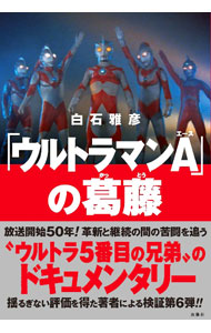 &nbsp;&nbsp;&nbsp; "「ウルトラマンA」の葛藤 " の詳細 出版社: 双葉社 レーベル: 作者: 白石雅彦 カナ: ウルトラマンエースノカットウ / シライシマサヒコ サイズ: 単行本 関連商品リンク : 白石雅彦 双葉社