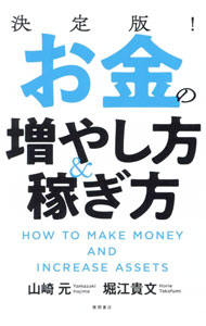 &nbsp;&nbsp;&nbsp; 決定版！お金の増やし方＆稼ぎ方 単行本 の詳細 出版社: 徳間書店 レーベル: 作者: 山崎元 カナ: ケッテイバンオカネノフヤシカタアンドカセギカタ / ヤマザキハジメ サイズ: 単行本 ISBN: ...