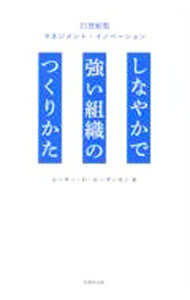 &nbsp;&nbsp;&nbsp; しなやかで強い組織のつくりかた 単行本 の詳細 出版社: 生産性出版 レーベル: 作者: PedersenPeter　David カナ: シナヤカデツヨイソシキノツクリカタ / ピーターDピーダーセン ...