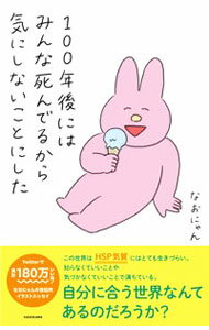 &nbsp;&nbsp;&nbsp; 100年後にはみんな死んでるから気にしないことにした 単行本 の詳細 出版社: KADOKAWA レーベル: 作者: なおにゃん カナ: ヒャクネンゴニワミンナシンデルカラキニシナイコトニシタ / ナオ...