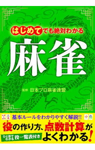 &nbsp;&nbsp;&nbsp; はじめてでも絶対わかる麻雀 単行本 の詳細 出版社: 新星出版社 レーベル: 作者: 日本プロ麻雀連盟 カナ: ハジメテデモゼッタイワカルマージャン / ニホンプロマージャンレンメイ サイズ: 単行本 ...