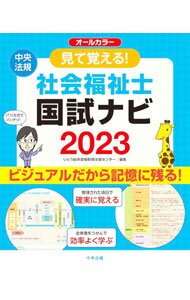 &nbsp;&nbsp;&nbsp; 見て覚える！社会福祉士国試ナビ 2023 単行本 の詳細 出版社: 中央法規出版 レーベル: 作者: いとう総研資格取得支援センター カナ: ミテオボエルシャカイフクシシコクシナビ / イトウソウケンシ...