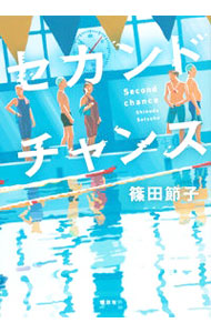 &nbsp;&nbsp;&nbsp; セカンドチャンス 単行本 の詳細 出版社: 講談社 レーベル: 作者: 篠田節子 カナ: セカンドチャンス / シノダセツコ サイズ: 単行本 ISBN: 4065279519 発売日: 2022/06...