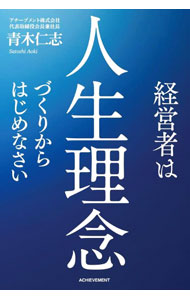 &nbsp;&nbsp;&nbsp; 経営者は人生理念づくりからはじめなさい 単行本 の詳細 出版社: アチーブメント レーベル: 作者: 青木仁志 カナ: ケイエイシャワジンセイリネンズクリカラハジメナサイ / アオキサトシ サイズ: 単...