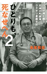 &nbsp;&nbsp;&nbsp; ひとりも、死なせへん 2 単行本 の詳細 出版社: ブックマン社 レーベル: 作者: 長尾和宏 カナ: ヒトリモシナセヘン / ナガオカズヒロ サイズ: 単行本 ISBN: 4893089489 発売日...