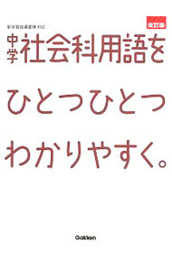 &nbsp;&nbsp;&nbsp; 中学社会科用語をひとつひとつわかりやすく。【改訂版】 単行本 の詳細 出版社: 学研プラス レーベル: 中学ひとつひとつわかりやすく 作者: 学研プラス【編】 カナ: チュウガクシャカイカヨウゴヲヒトツ...
