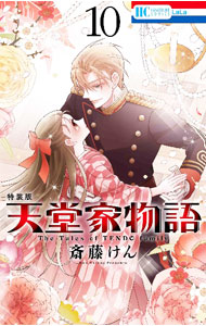 &nbsp;&nbsp;&nbsp; 天堂家物語 10 新書版 の詳細 付属品: 特装版　描き下ろしマンガ＋ミニ画集付 出版社: 白泉社 レーベル: 花とゆめCOMICS 作者: 斎藤けん カナ: テンドウケモノガタリトクソウバン / サイ...