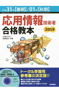 &nbsp;&nbsp;&nbsp; 応用情報技術者　合格教本　2019　平成31年［春期］／01年［秋期］ 単行本 の詳細 付属品: 第10版　CD付 出版社: 技術評論社 レーベル: 作者: 大滝みや子／岡嶋裕史 カナ: オウヨウジョウ...