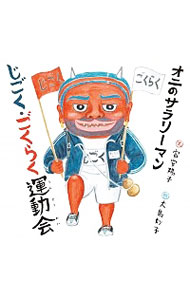 &nbsp;&nbsp;&nbsp; オニのサラリーマン　じごく・ごくらく運動会 単行本 の詳細 出版社: 福音館書店 レーベル: 作者: 富安陽子 カナ: オニノサラリーマンジゴクゴクラクウンドウカイ / トミヤスヨウコ サイズ: 単行本...